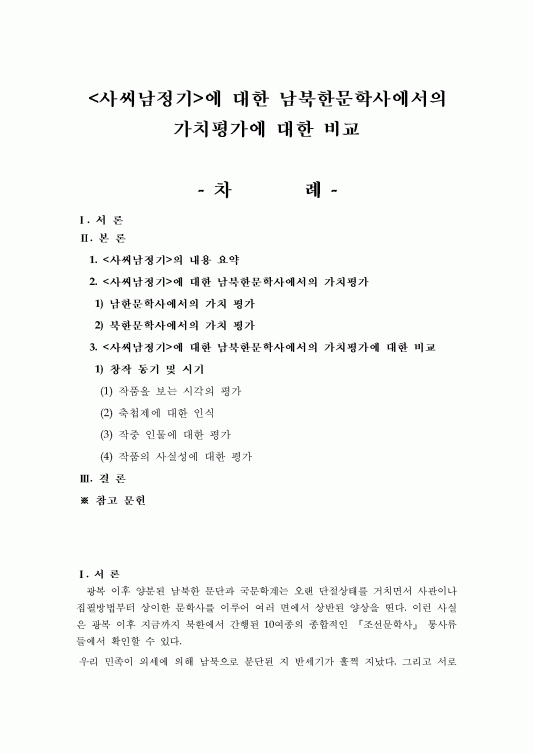 <사씨남정기>에 대한 남북한문학사에서의 가치평가에 대한 비교