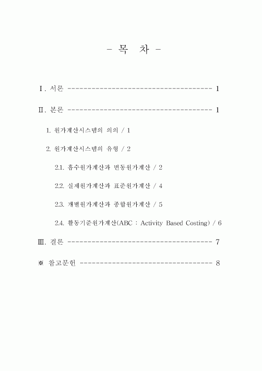 관리회계목적의 원가계산시스템