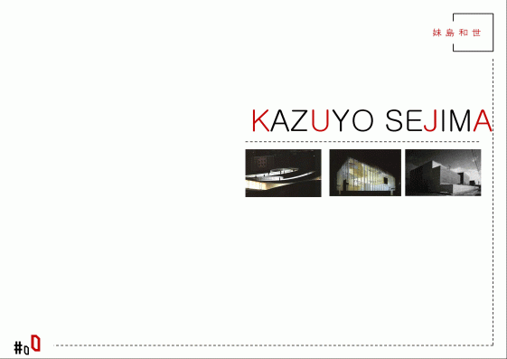 일본건축가-카즈요세즈마