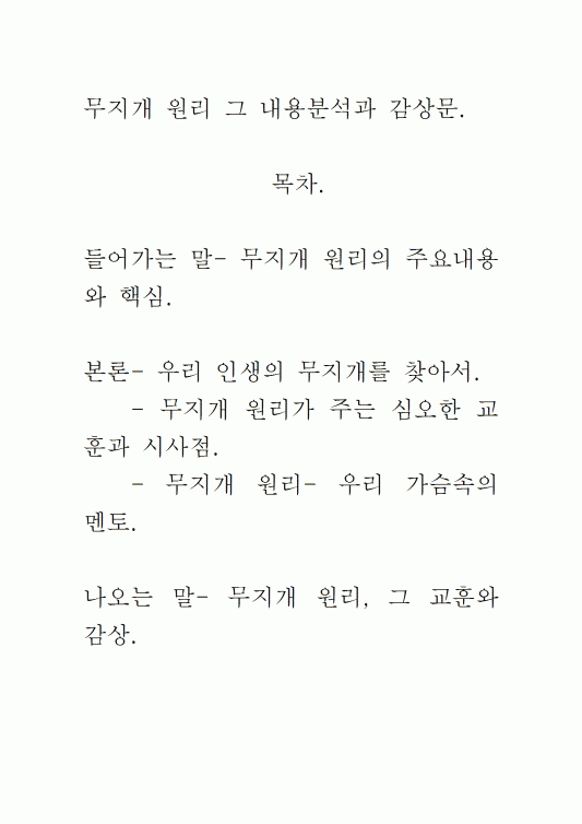 [우수 평가 독후감]무지개 원리 그 내용분석과 감상문.