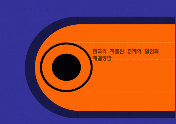 한국의 저출산 문제의 원인과 해결방안