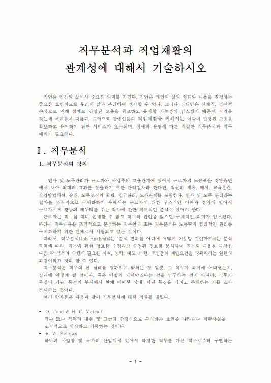 [분석/조사] 직무분석과 직업재활의 관계성