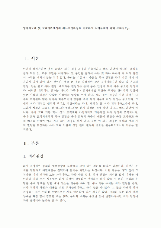 영유아보육 및 교육기관에서의 의사결정과정을 기술하고 참여문제에 대해 논하시오yu