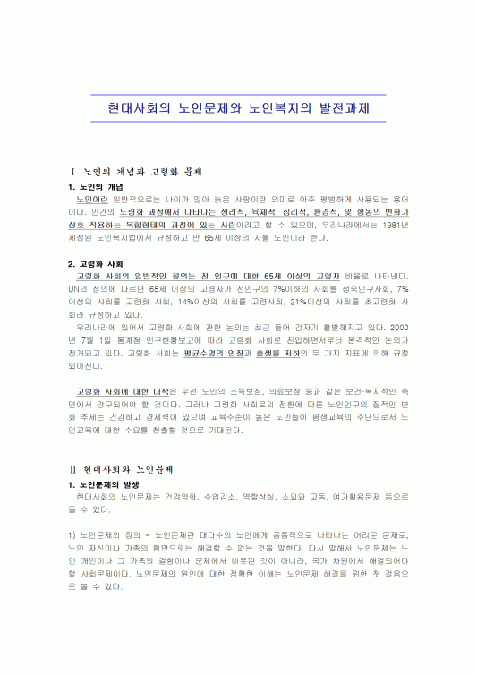 행동수정모델 노인복지론 레포트_본인이 생각하는 현대사회 노인문제