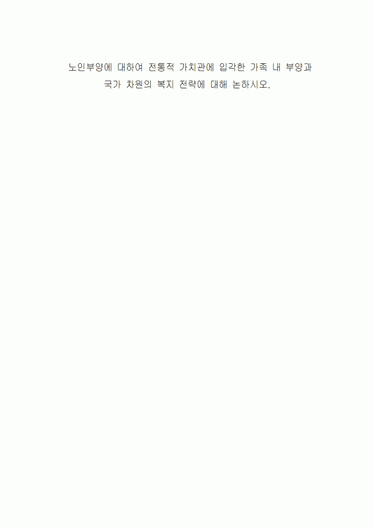 노인부양에 대하여 전통적 가치관에 입각한 가족 내 부양과 국가 차원의 복지 전략에 대해 논하시오.