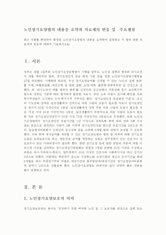 노인장기요양법의 내용을 요약과 의료계의 반응 및  주요쟁점 - 노인장기 요양보호, 국회 본회의 통과 주요내용, 의료계 반응 주요쟁점, 노인장기요양법의 과제