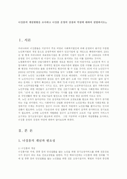 너싱홈의 개설현황을 조사하고 너싱홈 운영의 강점과 약점에 대하여 설명fp