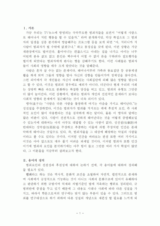 범죄 요인의 선천성과 후천성