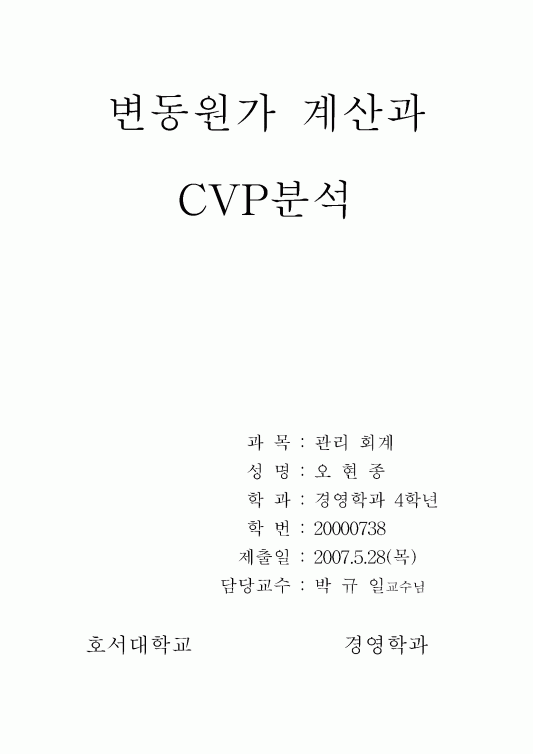 변동원가 계산과 CVP분석