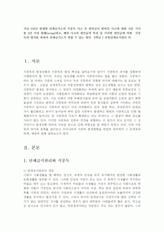 [생활과학과(식품영양)] 지난 5년간 발생한 단체급식소의 식중독 사고 중 원인균이 밝혀진 사고에 대한 신문 기사를 3건 이상 발췌(scrap)하고, 해당 사고의 원인균의 특성 및 이러한 원인균에 의한 식중독의 방지를 위하여 단체급식소가