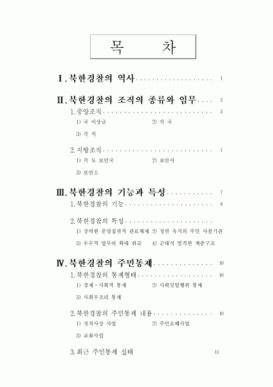 북한경찰제도