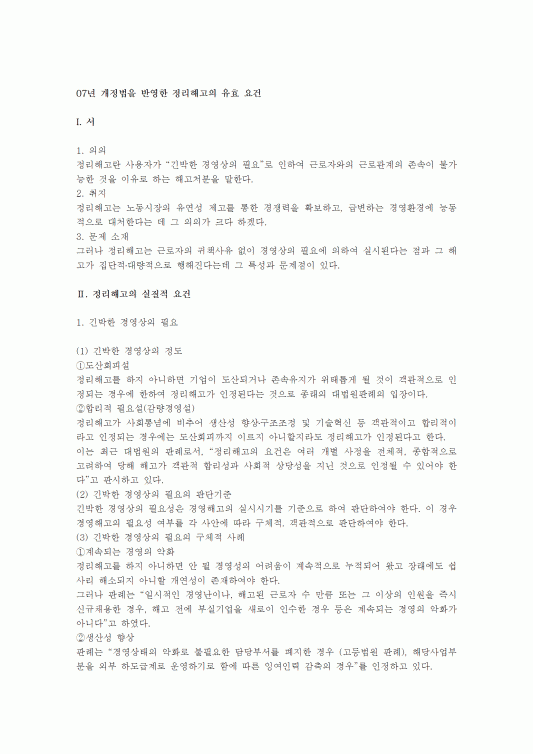 07년 개정법을 반영한 정리해고의 유효 요건