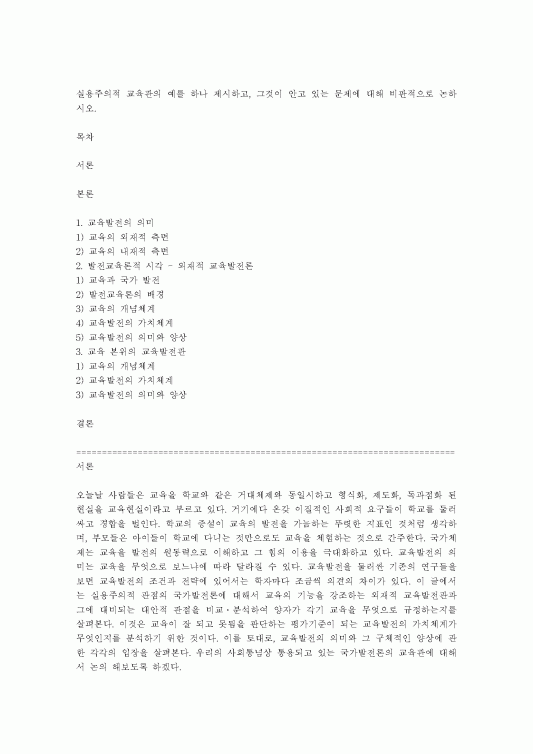 [교육문제연구론] 실용주의적 교육관의 예를 하나 제시하고, 그것이 안고 있는 문제에 대해 비판적으로 논하시오.