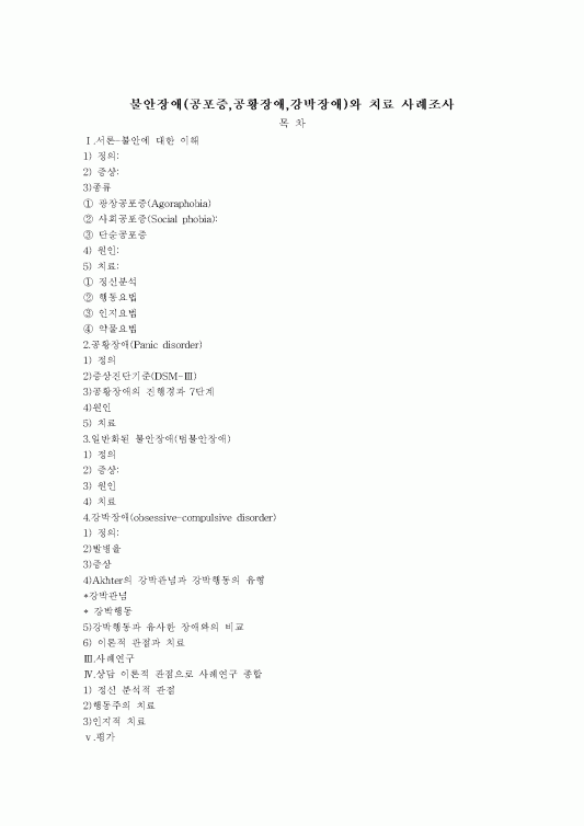 불안장애(공포증,공황장애,강박장애)와 상담치료 사례조사