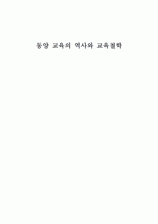 동양 교육사와 동양 교육철학