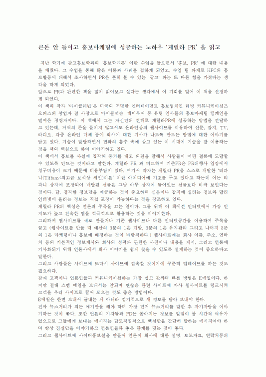 [독후감/서평] 게릴라PR 을 읽고