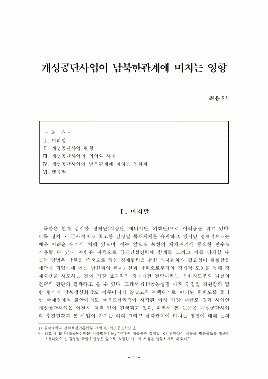 개성공단이 남북한관계에 미치는 영향