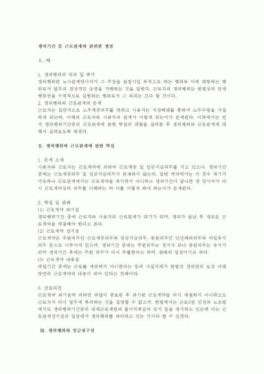 쟁의기간 중 근로관계와 관련한 쟁점