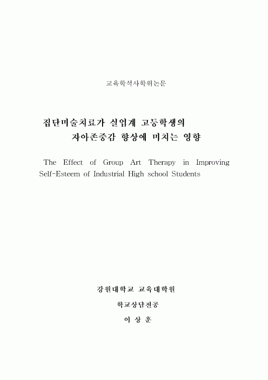 [우수논문] 집단미술치료프로그램 실업계고등학생 자아존중감에 미치는 영향 - 연구의 목적, 이론적 배경, 연구방법, 결과 및 해석