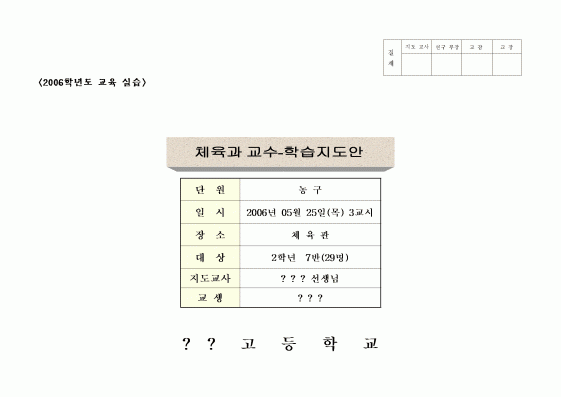 체육과 교수- 학습지도안(농구)