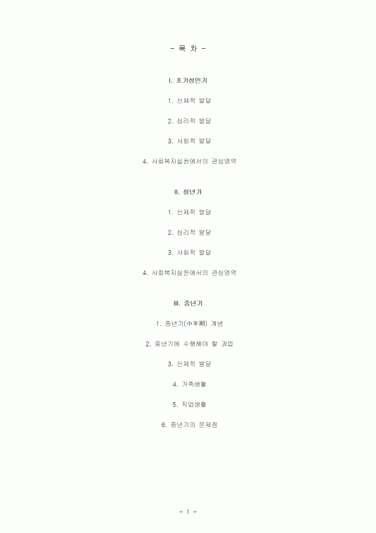 사회복지실천에서의 성인기 분석