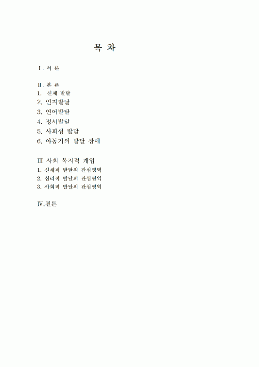 학령기의 발달과 사회복지적 발달개입 분석