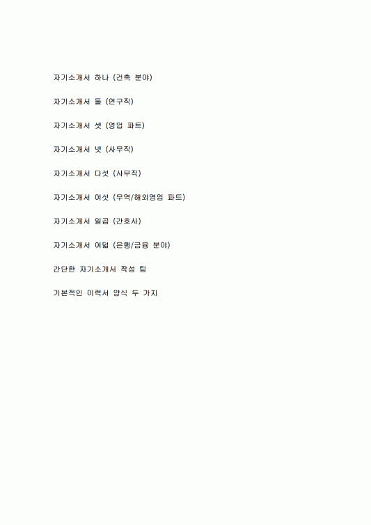 [자기소개서]분야별 자기소개서 예문(자소서 예시문 8가지)과 자소서 작성요령