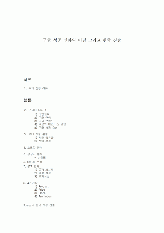 [사회과학] 구글 성공 신화의 비밀 그리고 한국 진출