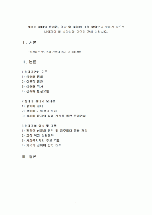 성매매 실태와 문제점, 예방 및 대책에 대해 알아보고 우리가 앞으로 나아가야 할 방향성과 대안에 관해 논하시오.