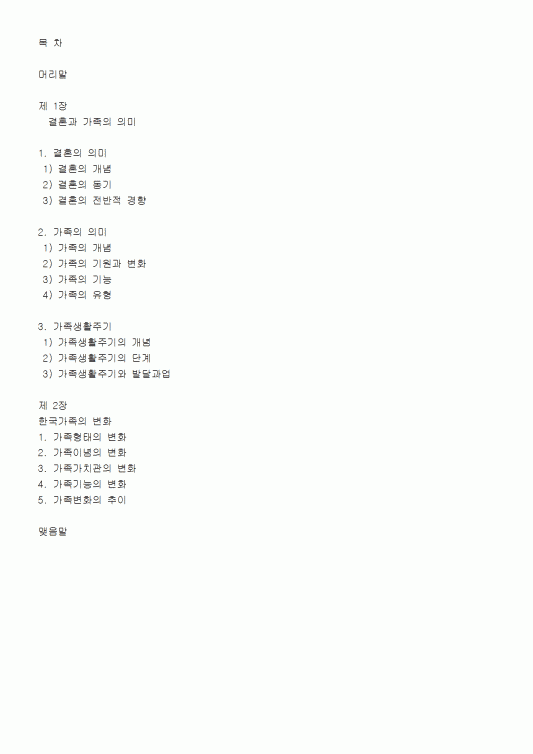 결혼과 가족의 의미와 한국 가족의 변화에 관하여