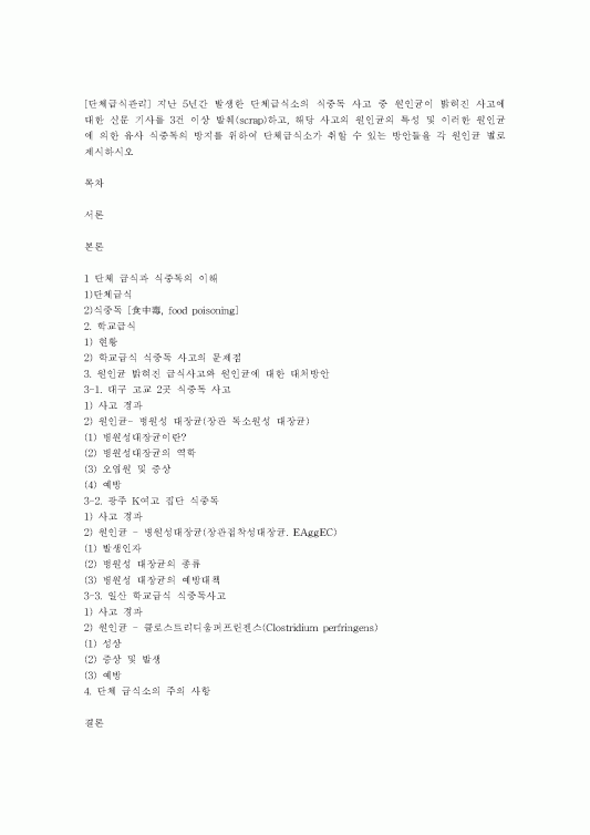 [단체급식관리] 지난 5년간 발생한 단체급식소의 식중독 사고 중 원인균이 밝혀진 사고에 대한 신문 기사를 3건 이상 발췌(scrap)하고, 해당 사고의 원인균의 특성 및 식중독의 방지를 위하여 단체급식소가 취할 수