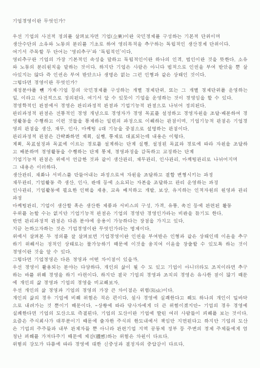 기업경영이란 무엇인가