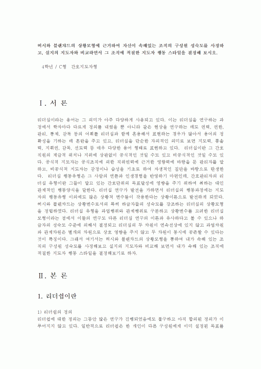 허시와 블랜챠드의 상황모형에 근거하여 자신이 속해있는 조직의 구성원 성숙도를 사정하고, 실지의 지도자와 비교하면서 그 조직에 적절한 지도자 행동 스타일을 결정해 보시오.