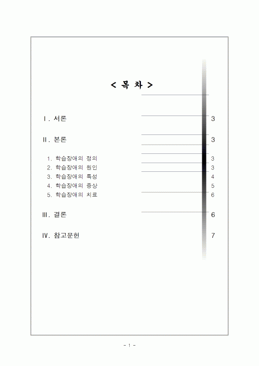 학습장애아의 이해