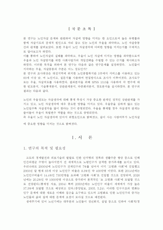 노인의 우울이 자살충동에 미치는 영향 - 대전시 노인복지관 노인 중심