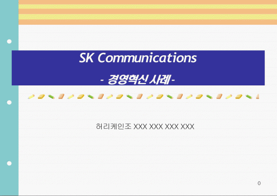 SK 커뮤니케이션즈 경영혁신사례