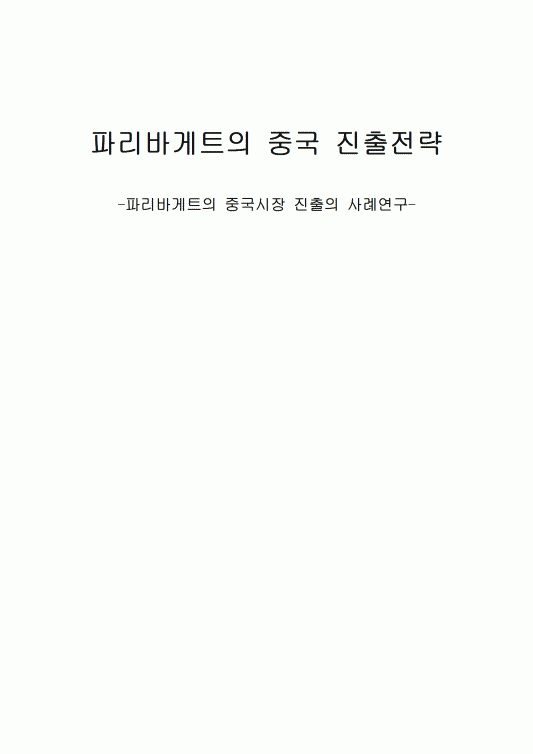 중국시장 진출에 성공한 기업의 사례 - 파리바게트