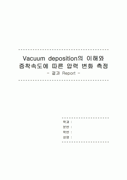 [ 화공 실험 ] Vacuum deposition의 이해와 증착속도에 따른 압력 변화 측정/진공 증착/결과 보고서(화학공학)