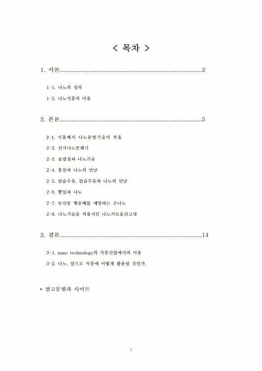 나노기술과 식품산업, 그리고 발전방향