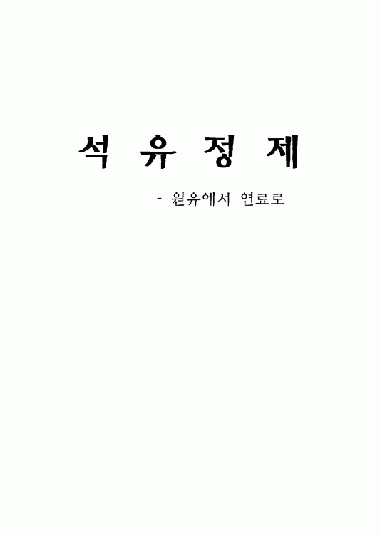 [ 화학공학 ] 석유정제 - 원유에서 연료로