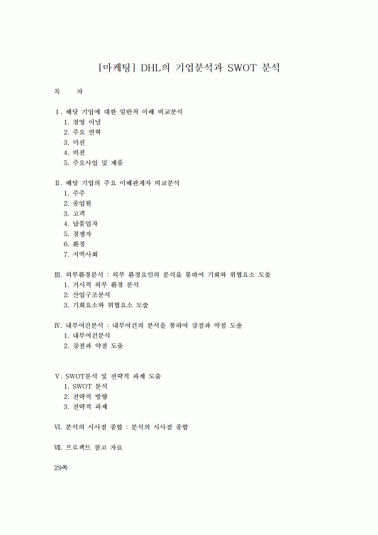 [마케팅] DHL의 기업분석과 SWOT 분석