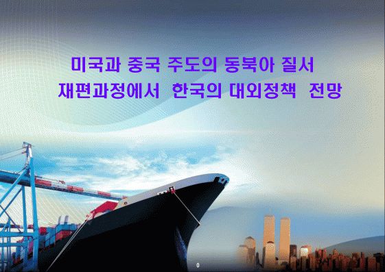 미국과 중국 주도의 동북아 질서 재편과정에서 한국의 대외정책 전망