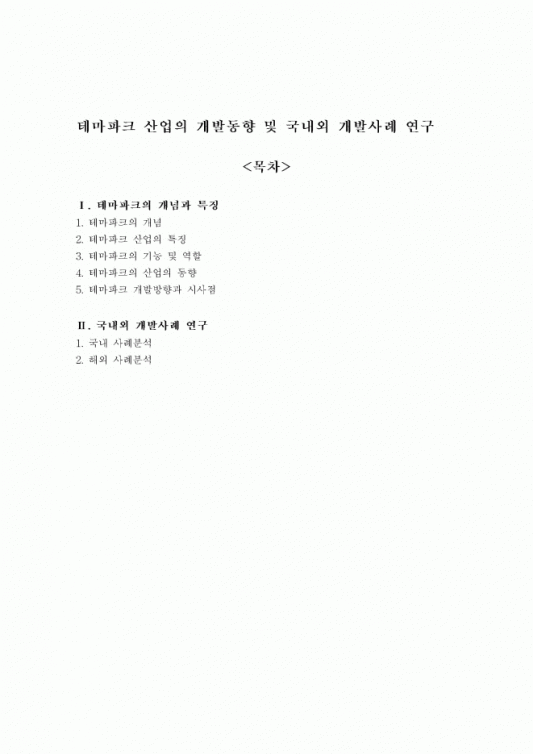 테마파크 산업의 개발동향 및 국내외 개발사례 연구