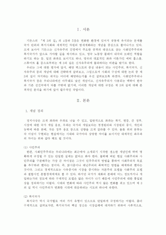 제3의 길 4장, 5장에 나오는 적극적 복지사회, 범세계적 민족주의는 대안이 될수 있는가