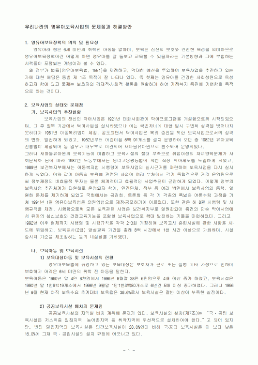 우리나라의 영유아보육사업의 문제점과 해결방안