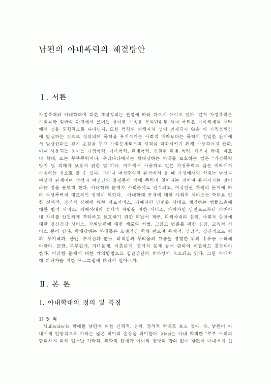 남편의 아내폭력에 대한 해결방안