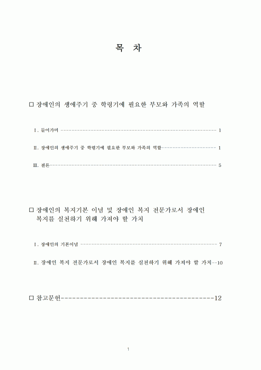 장애인의 생애 중 학령기 장애인을 둔 부모와 가족의 역할