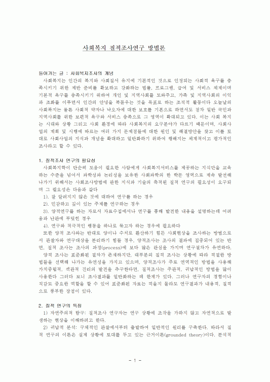 사회복지 질적조사연구 방법론