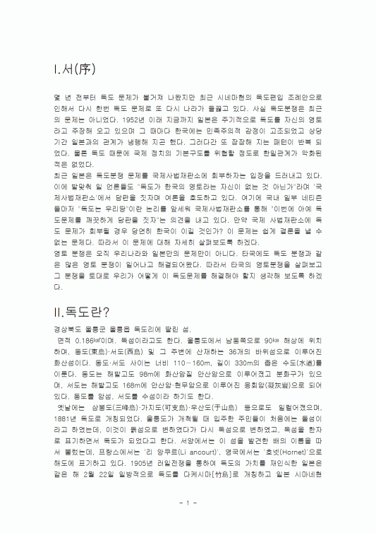 [영토분쟁]독도의 가치와 분쟁 과 타국의 분쟁사례 및 우리의 대책