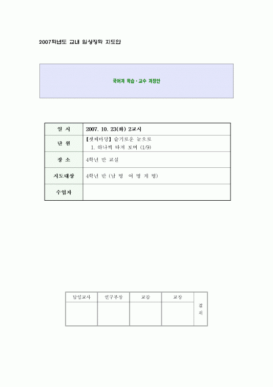 국어 읽기 4학년2학기 셋째마당 슬기로운 눈으로 수업 세안